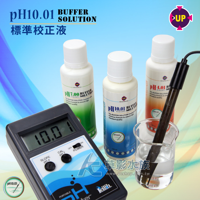 UP 雅柏 pH10.01 標準校正液（150ml）_校正液.保養液.電極_水質監控.測試_用品販售_AC草影水族 【水草，水晶蝦，水族用品專賣店】