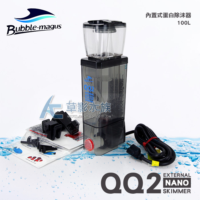 Bubble-magus BM QQ2 蛋白除沫器（內置式/100L）_蛋白除沫器_海水用品_用品販售_AC草影水族 【水草，水晶蝦，水族用品專賣店】