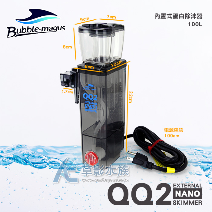 Bubble-magus BM QQ2 蛋白除沫器（內置式/100L）_蛋白除沫器_海水用品_用品販售_AC草影水族 【水草，水晶蝦，水族用品專賣店】